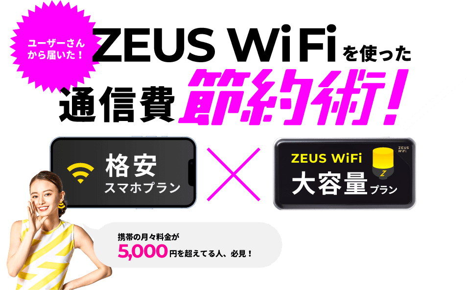 月額の利用料金が安いモバイルWiFi｜【公式】ZEUS WiFi/ゼウスWiFi